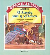 Ο Λαγος Και Η Χελωνα - Παιδικη βιβλιοθηκη (BKS.0122371)