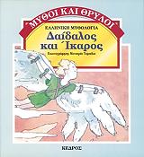 Δαιδαλος Και Ικαρος - Παιδικη βιβλιοθηκη (BKS.0122375)