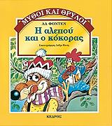 Η Αλεπου Και Ο Κοκορας - Παιδικη βιβλιοθηκη (BKS.0122381)