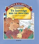 Το Λιονταρι Και Το Ποντικι - Παιδικη βιβλιοθηκη (BKS.0122382)