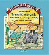 Το Ποντικι Της Εξοχης Και Το Ποντικι Της Πολης - Παιδικη βιβλιοθηκη ...