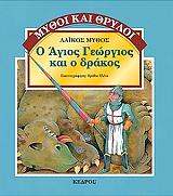 Ο Αγιος Γεωργιος Και Ο Δρακος - Παιδικη βιβλιοθηκη (BKS.0122387)