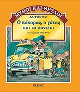 Ο Κοκορας Ο Γατος Και Το Ποντικι - Παιδικη βιβλιοθηκη (BKS.0122388)