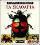 Σειρα 11 Βιβλιων Ο Μαγικος Κοσμος Των Ζωων ( Τα Σκαθαρια Array ...