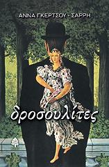 Δροσουλιτες - Ελληνικη λογοτεχνια (BKS.0122486)