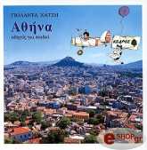 Αθηνα Οδηγος Για Παιδια - Παιδικη βιβλιοθηκη (BKS.0122503)