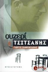 Ουζερι Τσιτσανης - Ελληνικη λογοτεχνια (BKS.0123053)