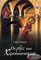 Οι Ριζες Του Χριστιανισμου - Θρησκεια (BKS.0123064)