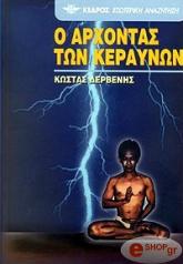 Ο Αρχοντας Των Κεραυνων - Μεταφυσικη (BKS.0123071)