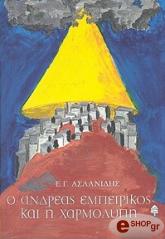 Ο Ανδρεας Εμπειρικος Και Η Χαρμολυπη - Δοκιμια (BKS.0123084)