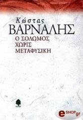 Ο Σολωμος Χωρις Μεταφυσικη - Δοκιμια (BKS.0123095)
