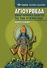 Αγιουρβεδα Ενας Πληρης Οδηγος Για Υγιεινη Ζωη - Ιατρικη (BKS.0123118)