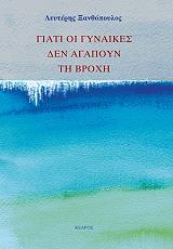 Γιατι Οι Γυναικες Δεν Αγαπουν Τη Βροχη - Ποιηση (BKS.0123122)