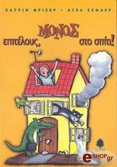 Επιτελους Μονος Στο Σπιτι - Παιδικη βιβλιοθηκη (BKS.0123130)