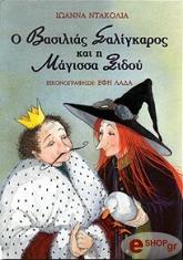 Ο Βασιλιας Σαλιγκαρος Και Η Μαγισσα Ξιδου - Παιδικη βιβλιοθηκη (BKS ...