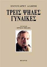 Τρεις Ψηλες Γυναικες - Θεατρο (BKS.0123174)