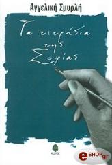 Τα Τετραδια Της Σοφιας - Ελληνικη λογοτεχνια (BKS.0123197)