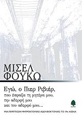 Εγω Ο Πιερ Ριβιερ - Ψυχολογια (BKS.0123230)
