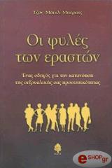 Οι Φυλες Των Εραστων - Σεξουαλικη αγωγη (BKS.0123242)
