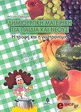 Δημιουργικη Μαγειρικη Για Παιδια Και Νεους - Χομπυ-σπορ (BKS.0123287)