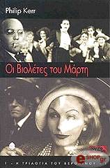 Οι Βιολετες Του Μαρτη - Ξενη λογοτεχνια (BKS.0123291)