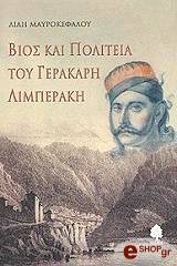 Βιος Και Πολιτεια Του Γερακαρη Λιμπερακη - Βιογραφιες-μαρτυριες (BKS ...