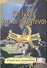 Οι Ινκας Και Οι Εξωγηινοι - Παιδικη βιβλιοθηκη (BKS.0123309)