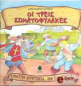 Οι Τρεις Σωματοφυλακες - Παιδικη βιβλιοθηκη (BKS.0123310)