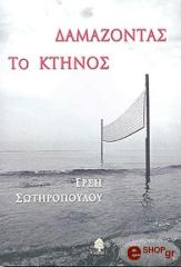 Δαμαζοντας Το Κτηνος - Ελληνικη λογοτεχνια (BKS.0123347)