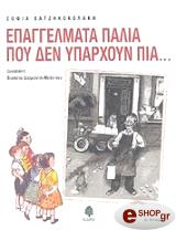 Επαγγελματα Παλια Που Δεν Υπαρχουν Πια... - Παιδικη βιβλιοθηκη (BKS ...