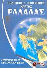 Πολιτικος Και Γεωφυσικος Χαρτης Ελλαδας - Σχολικα βοηθηματα δημοτικου ...