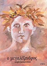 Ο Μεγαλεξανδρος - Παιδικη βιβλιοθηκη (BKS.0123517)