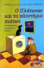 Ο Πλατωνας Και Το Πλυντηριο Πιατων - Φιλοσοφια (BKS.0123610)