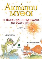 Ο Ηλιος Και Οι Βατραχοι Και Αλλοι 6 Μυθοι - Παιδικη βιβλιοθηκη (BKS ...