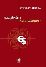 Ειναι Ηθικος Ο Καπιταλισμοσ; - Φιλοσοφια (BKS.0123626)