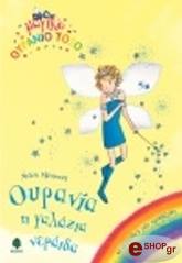 Ουρανια Η Γαλαζια Νεραιδα - Παιδικη βιβλιοθηκη (BKS.0123648)