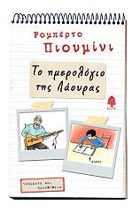 Το Ημερολογιο Της Λαουρας - Παιδικη βιβλιοθηκη (BKS.0123689)