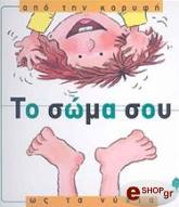 Το Σωμα Σου Απο Την Κορυφη Ως Τα Νυχια - Παιδικη βιβλιοθηκη (BKS.0123700)