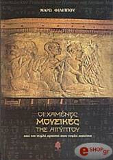 Οι Χαμενες Μουσικες Της Αιγυπτου - Μουσικη (BKS.0123711)
