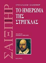 Το Ημερωμα Της Στριγκλας - Θεατρο (BKS.0123817)