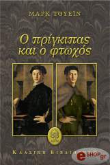 Ο Πριγκιπας Και Ο Φτωχος - Ξενη λογοτεχνια (BKS.0123836)