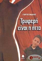 Τρυφερη Ειναι Η Ηττα - Ελληνικη λογοτεχνια (BKS.0123853)