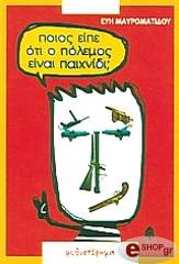 Ποιος Ειπε Οτι Ο Πολεμος Ειναι Παιχνιδι; - Παιδικη βιβλιοθηκη (BKS.0123868)
