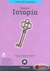 Αρχαια Ιστορια Α Γυμνασιου - Σχολικα βοηθηματα γυμνασιου (BKS.0123940)