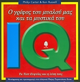 Ο Γριφος Του Μυαλου Μας Και Τα Μυστικα Του Iq - Ψυχολογια (BKS.0124009)