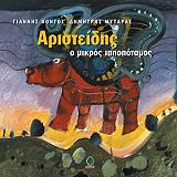 Αριστειδης Ο Μικρος Ιπποποταμος - Παιδικη βιβλιοθηκη (BKS.0124017)