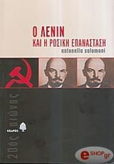 Ο Λενιν Και Η Ρωσικη Επανασταση - Ιστορικα (BKS.0124019)