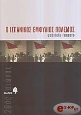 Ο Ισπανικος Εμφυλιος Πολεμος - Ιστορικα (BKS.0124020)