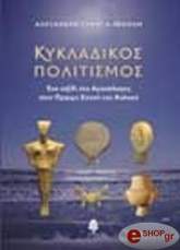 Κυκλαδικος Πολιτισμος - Μελετες (BKS.0124027)