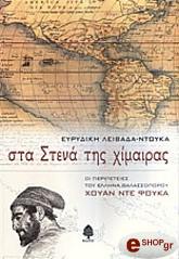 Στα Στενα Της Χιμαιρας - Ελληνικη λογοτεχνια (BKS.0124051)